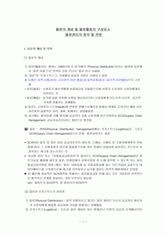 물류의 개념 및 물류활동의 구성요소/ 물류관리의 정의 및 전망
