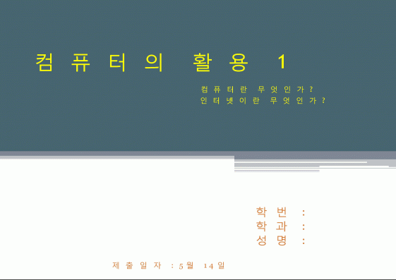 컴퓨터와 인터넷의 개요