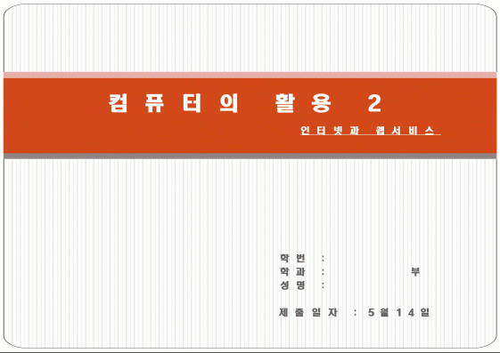 컴퓨터의 활용 - 인터넷과 웹 서비스