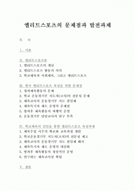 엘리트스포츠의 문제점과 발전과제