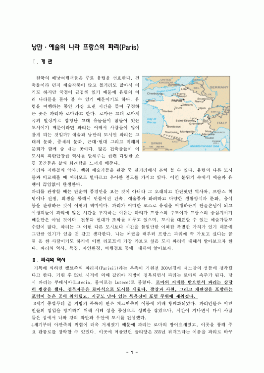 [프랑스] 파리에 대한 모든 것
