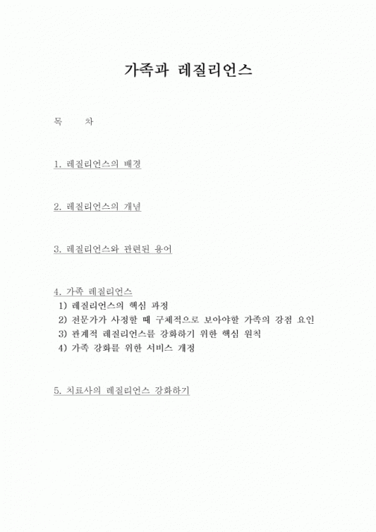 가족과 레질리언스