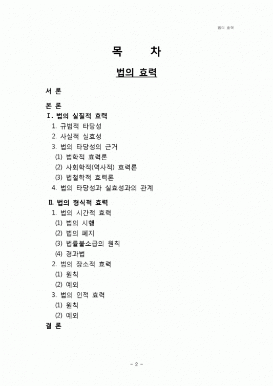 [사범/법학] 법의 효력