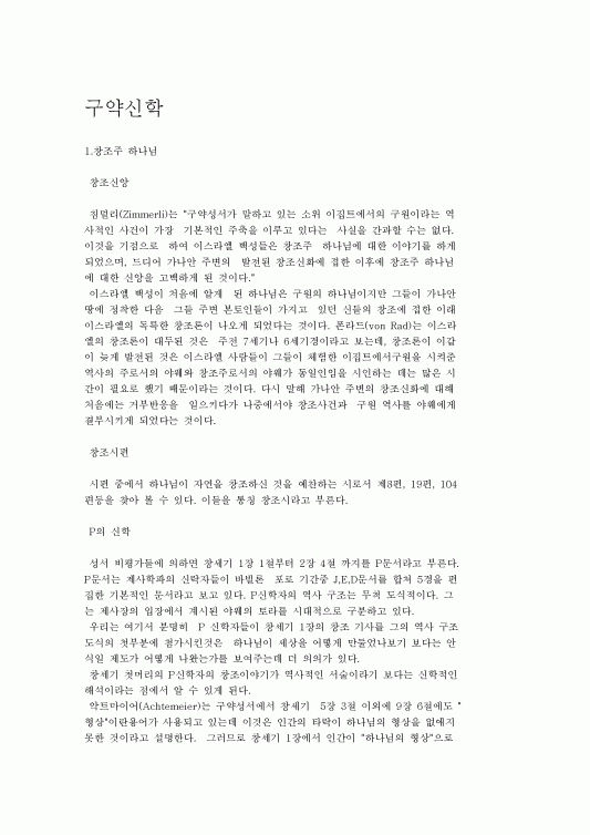 구약신학 창조주의 하나님 족장들에게 주어진 약속