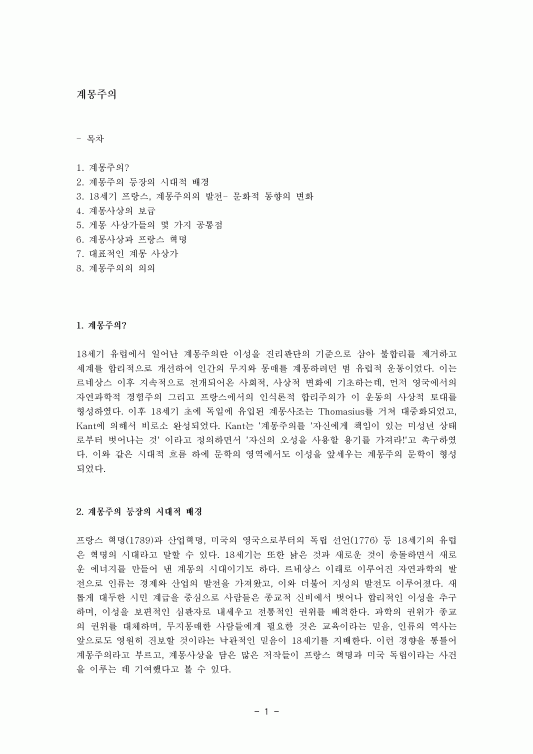 18세기 프랑스, 계몽사상과 계몽주의 문학