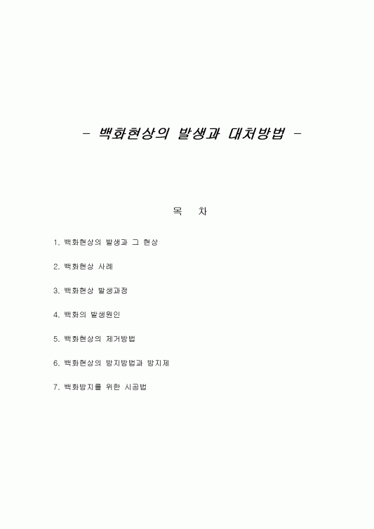 백화현상의 발생과 대처방법