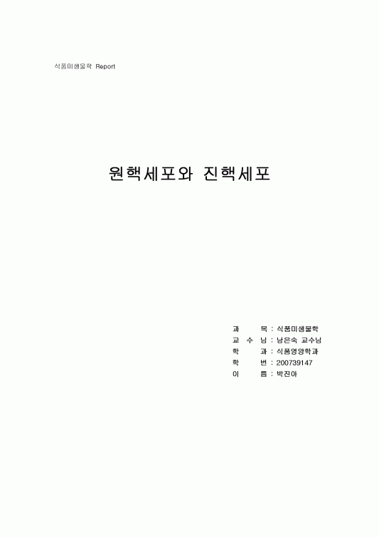 식품미생물학-원핵세포,진핵세포