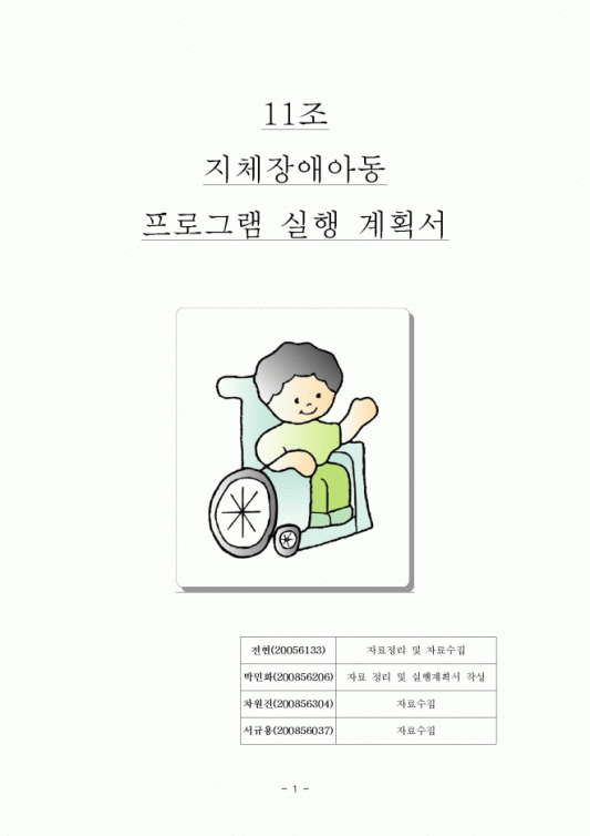 지체장애아동을 위한 프로포절-지체장애를 가진 아동을 위한 사회적응 프로그램