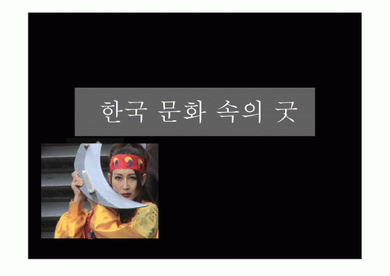 한국문화 속의 굿