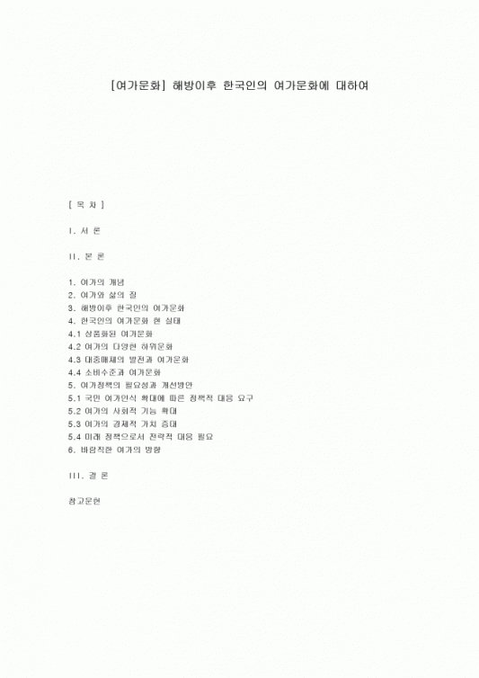 [여가문화] 해방이후 한국인의 여가문화에 대하여