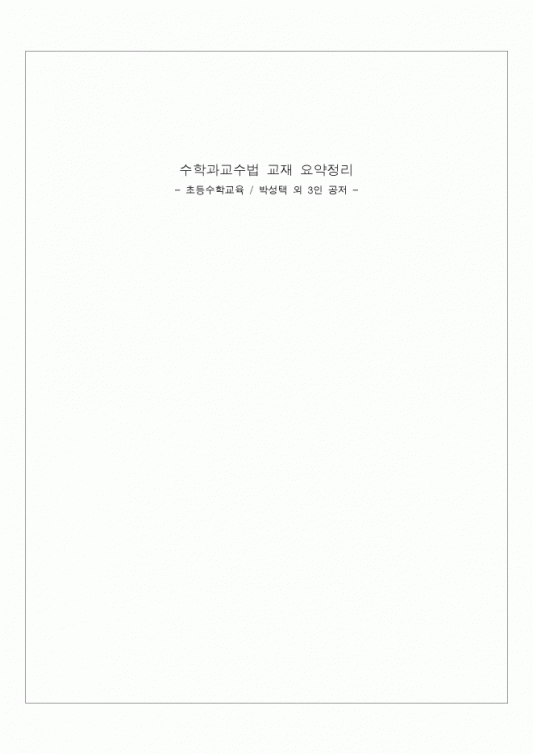 수학과교수법 교재 요약정리