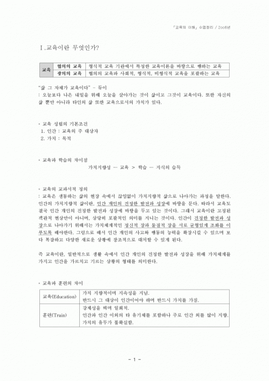 교육의 이해 수업내용 정리