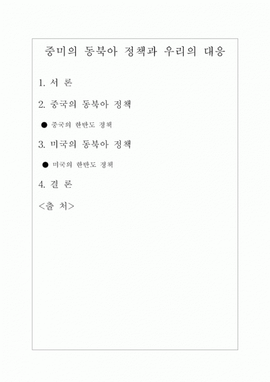 중미의 동북아 정책과 우리의 대응