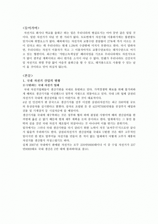 [자전거도로] 자전거도로의 현황 및 활성화방안