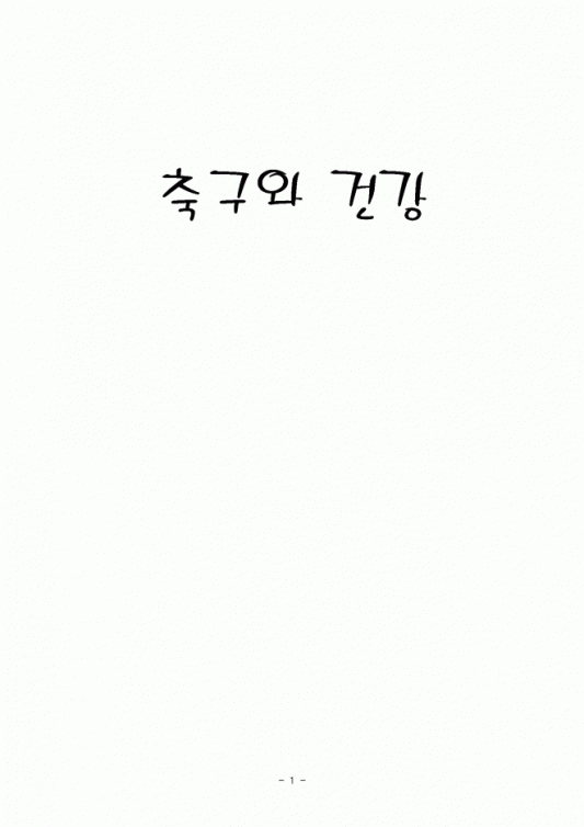 [축구와 건강] 축구