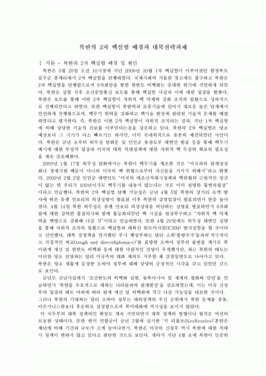 북한의 2차 핵실험 배경과 대북전략과제