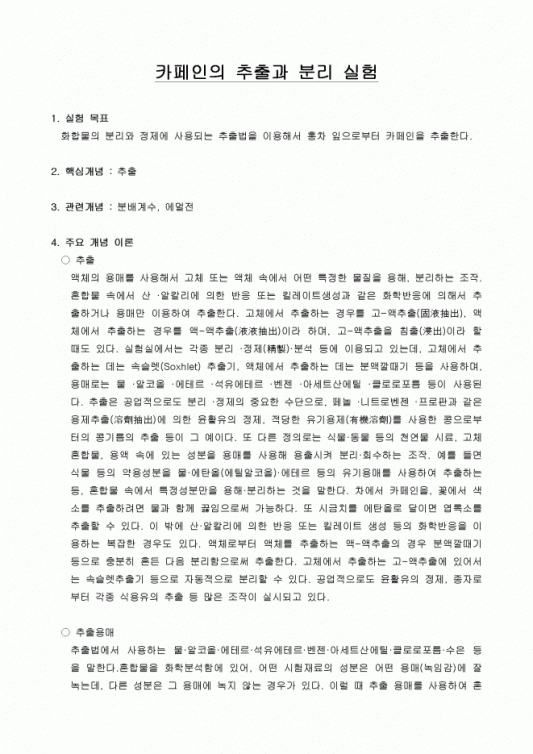 [일반화학실험] 카페인의 추출과 분리 예비레포트