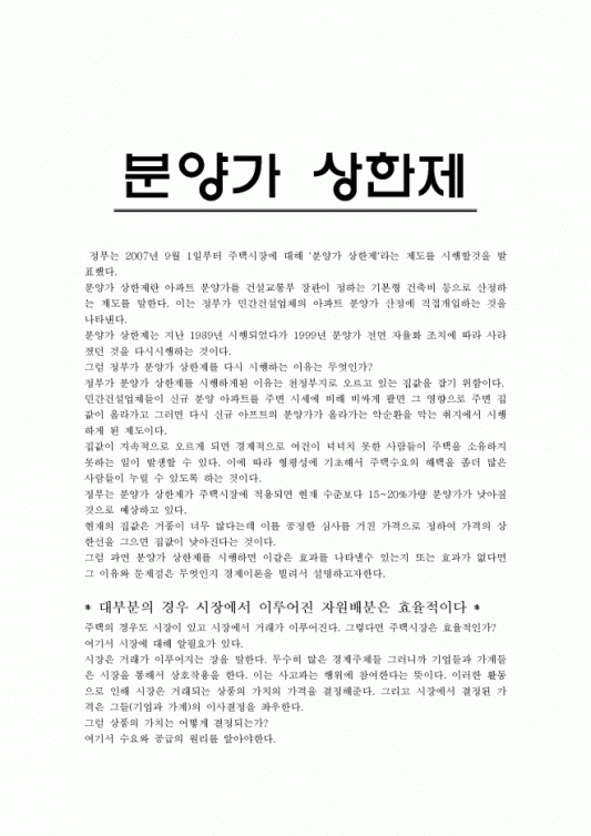 경제학으로 풀어본 분양가 상한제