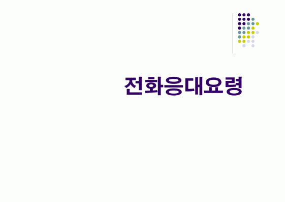 전화응대 요령