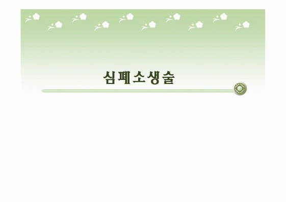 심폐소생술의 중요성 순서 및 유의사항