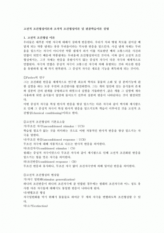 고전적 조건형성이론과 조작적 조건형성이론 및 관찰학습이론 설명