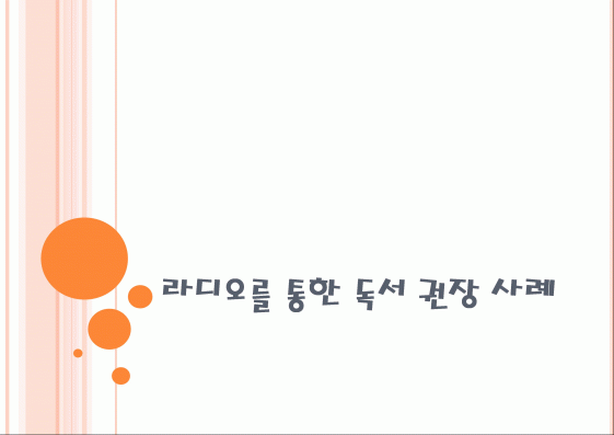 라디오를 통한 독서 권장 사례