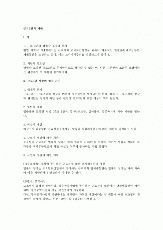 근로3권의 제한