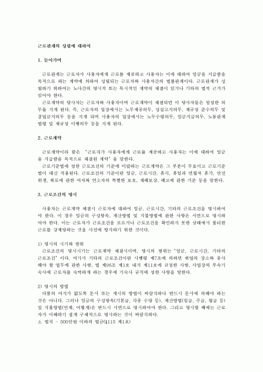 근로관계의 성립에 대하여