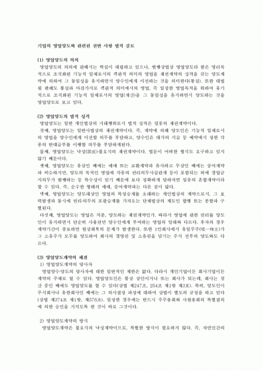 기업의 영업양도와 관련된 전반 사항 법적 검토