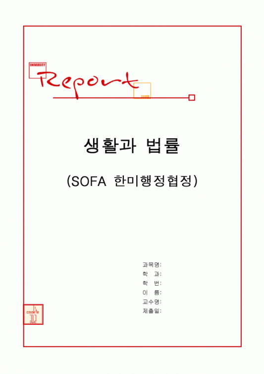 소파한미행정협정(생활법률)