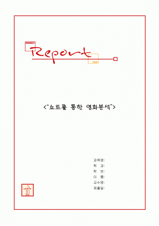 쇼트를 통한 영화 분석_영화 제목: <살인의 추억>