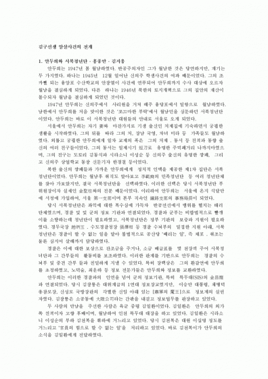 김구선생 암살사건의 전개