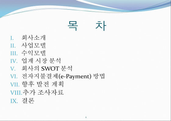 비즈메카 기업분석 (비즈메카,ASP,그룹웨어,사업모델, 수익모델, swot분석, 전자지불결제방법, 결론)