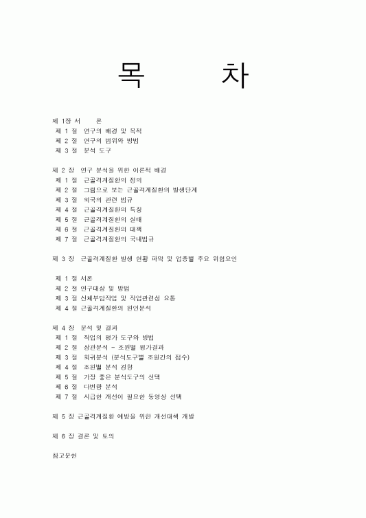 [사회과학] 인간공학 - 근골격계 질환