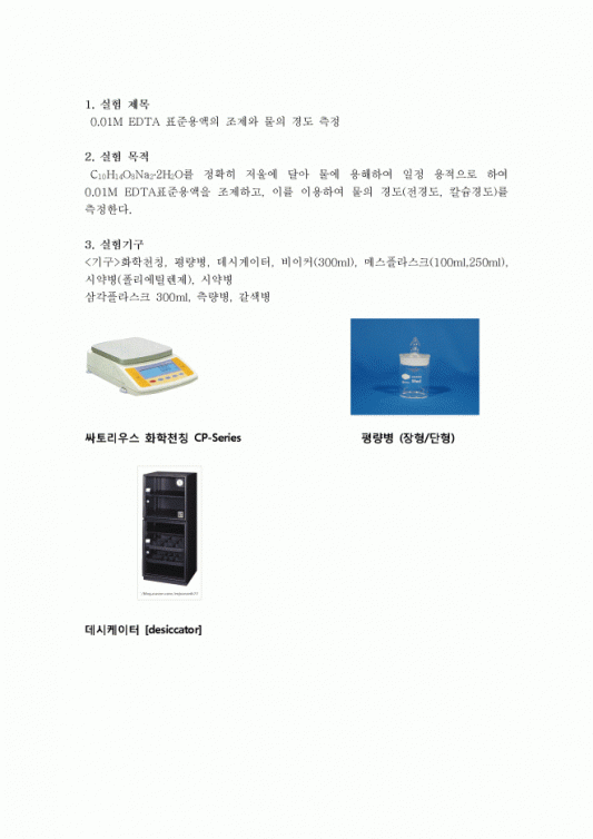 0.01M EDTA 표준용액의 조제와 물의 경도 측정post