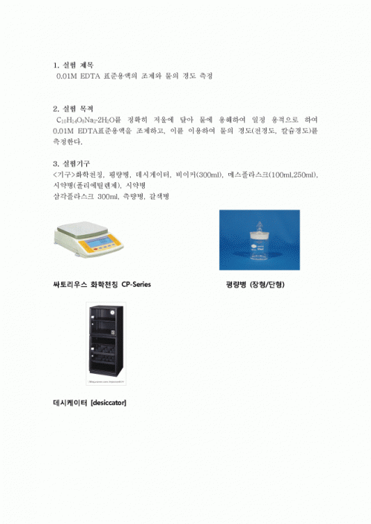 EDTA 표준용액의 조제와 물의 경도 측정 pre