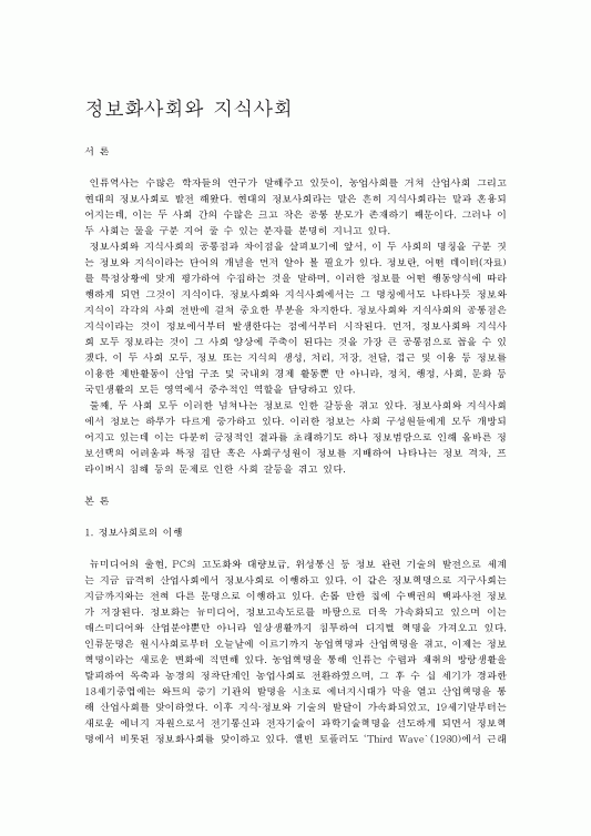 정보화사회와 지식사회