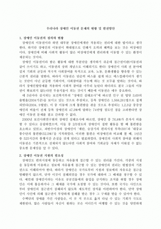 우리나라 장애인 이동권 문제의 현황 및 발전방안