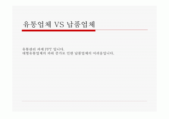 대형유통업체의 파워 증가로 인한 납품업체의 어려움