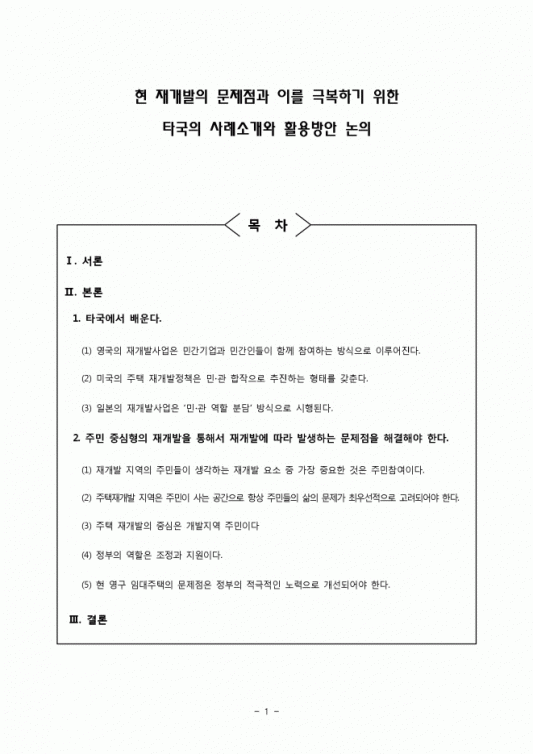 현 재개발의 문제점과 이를 극복하기 위한 타국의 사례소개와 활용방안 논의
