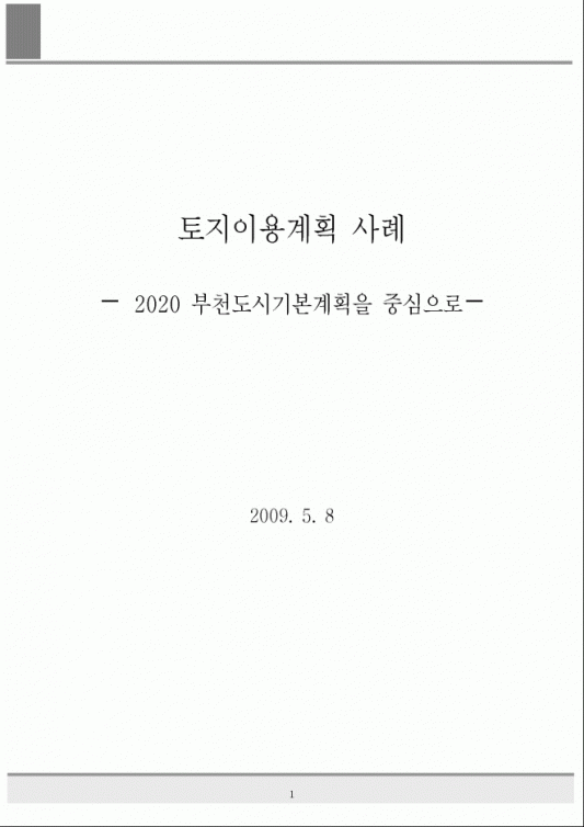 부천신도시 토지이용, 부천 도시계획