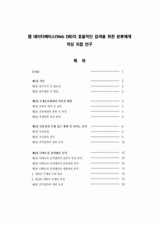 Web 데이터베이스의 효율적인 검색을 위한 분류체계 작성지침 연구