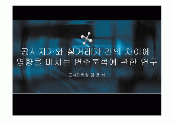공시지가와 실거래가 간의 차이에 영향을 미치는 변수분석에 관한 연구