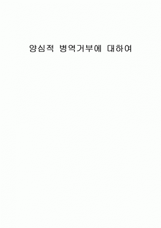 [법학통론] 양심적 병역거부에 대하여