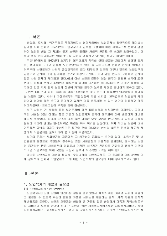 [노인복지] 노인복지의 현황과 문제점 개선방안에 대하여