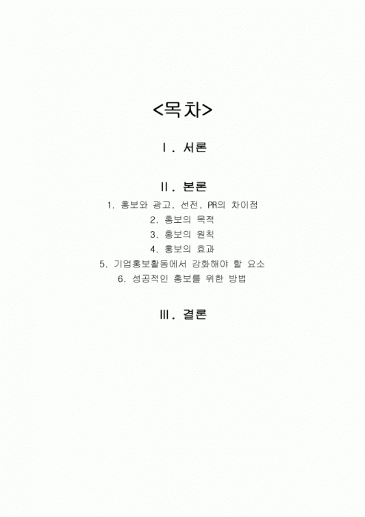 [홍보론] 성공적인 홍보를 위한 방법에 대한 고찰