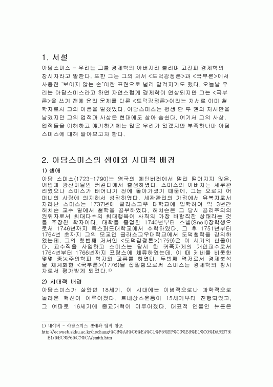 [경제학사] 아담스미스와 자유주의