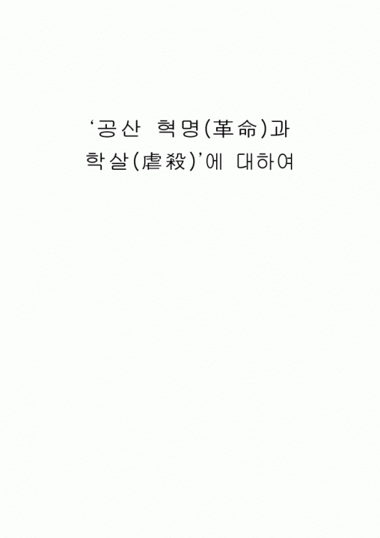 [공산혁명]공산혁명과 학살에 대하여