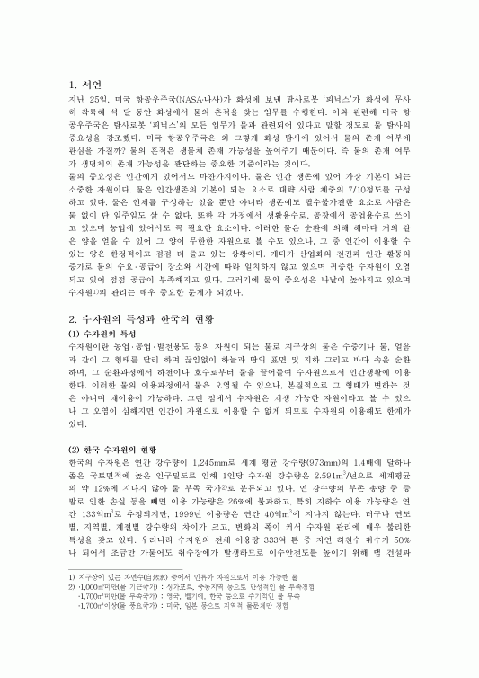 21세기 수자원 문제와 그 대책