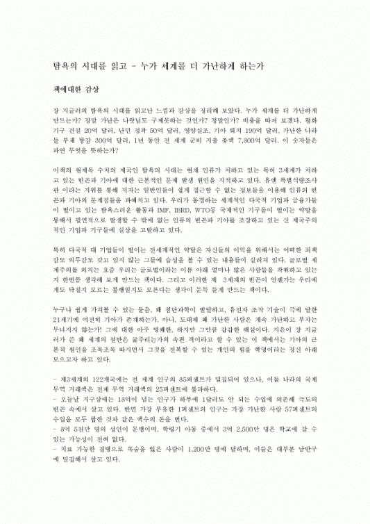 탐욕의 시대를 읽고 - 누가 세계를 더 가난하게 하는가
